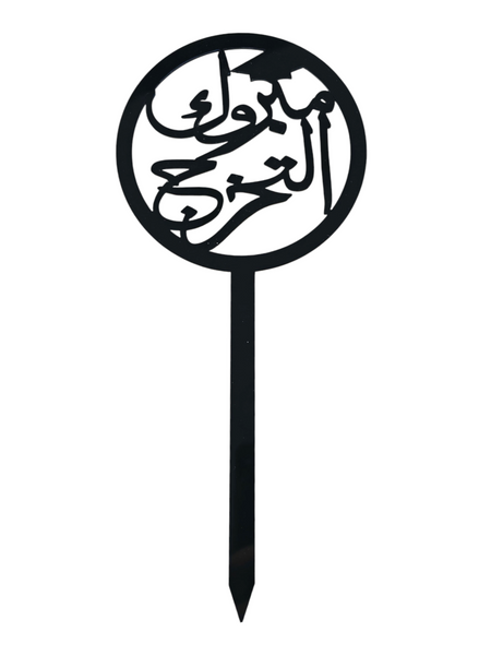 Acrylic Congratulations Arabic Topper – Bakers Place